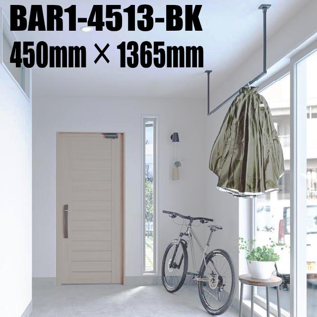 【楽天市場】川口技研 ホスクリーン BAR1-4513-BK ブラック色 450mm×1365mm 室内天井用物干金物 ※この製品は長尺製品の ...