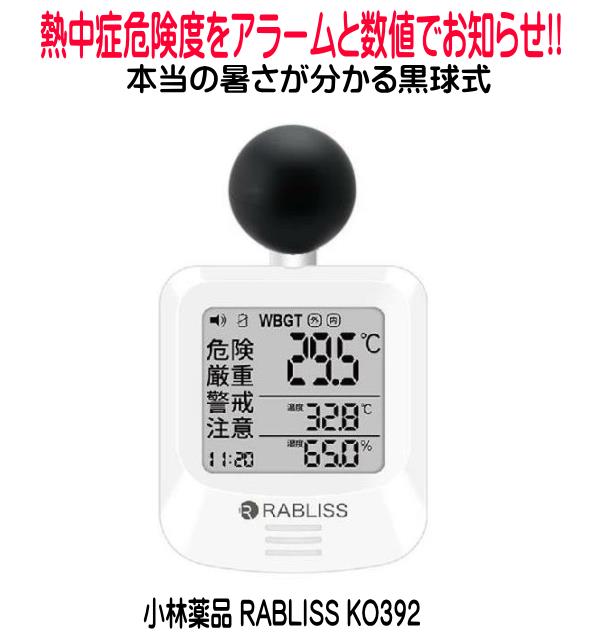 【楽天市場】RABLISS 黒球式 熱中症指数計 KO392 小林薬品 KAEI JIS準拠 熱中症計 熱中症指数モニター 熱中アラーム ※北海道・沖縄県・離島へのお届けの場合、送料無料適応外 ...