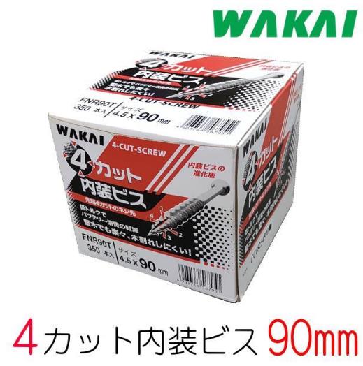 【楽天市場】WAKAI 4カット内装ビス 90mm FNR90T 350本入 若井産業：DIY専科