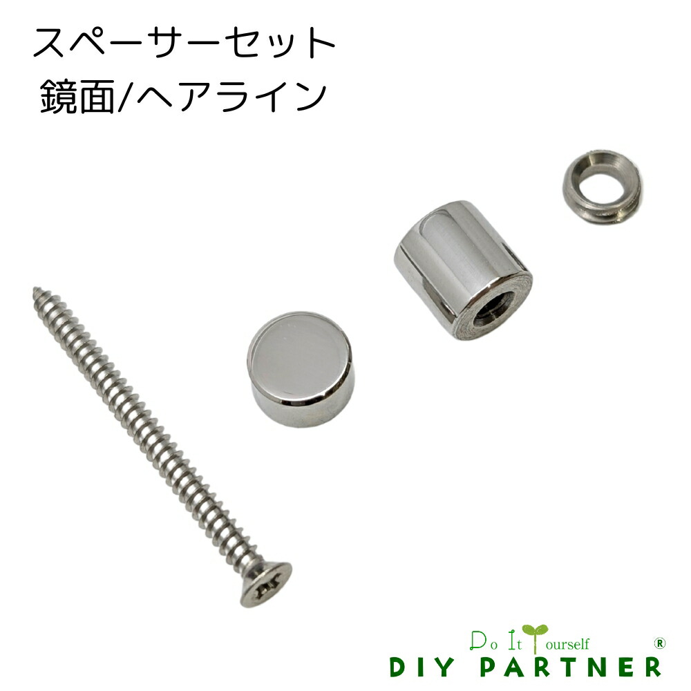 【楽天市場】ステンレス製 化粧飾止 10mm ヘアライン 鏡面 10mm×10mm スペーサーセット 化粧ビス 鏡止め 装飾キャップ DIY：DIYパートナー