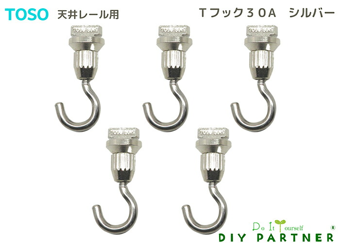【楽天市場】5個入 メール便送料無料 TOSO Tシリーズ用 Tフック30A シルバー ピクチャーレール フック 天井レール用：DIYパートナー