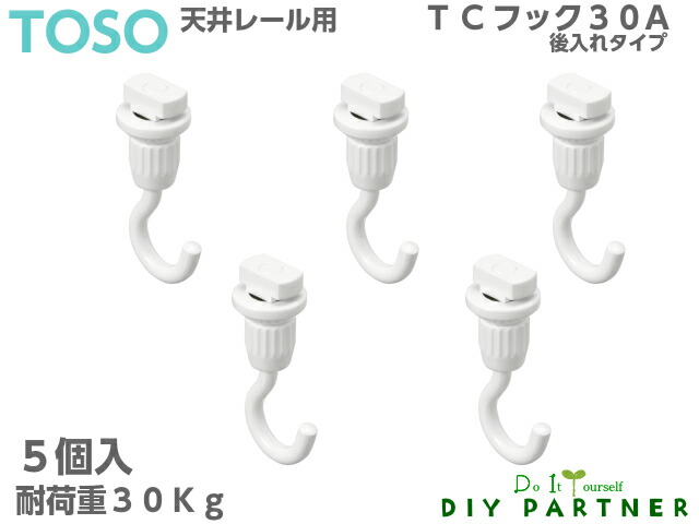 【楽天市場】5個入 メール便送料無料 TOSO Tシリーズ用 Tフック30A ホワイト 天井レール用：DIYパートナー