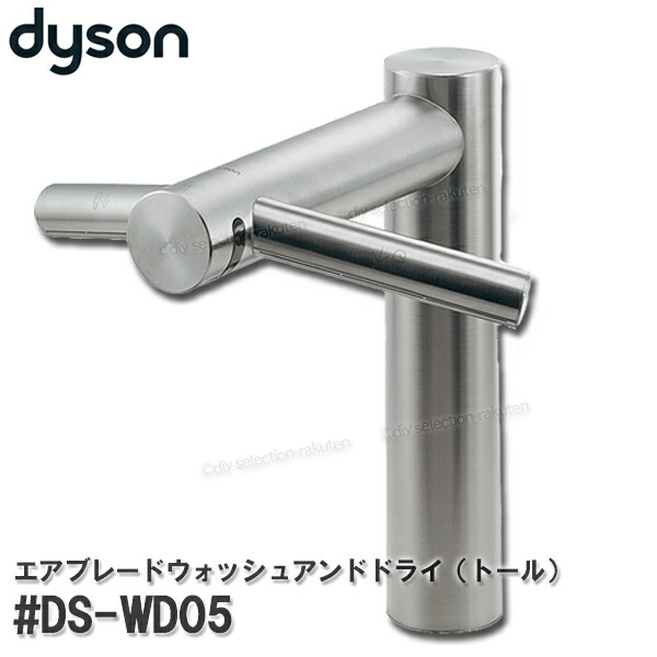 【楽天市場】dysonダイソン エアブレードウォッシュアンドドライ（トール） #DS-WD05 一体型センサー水栓 ハンドドライヤー 手洗い ...