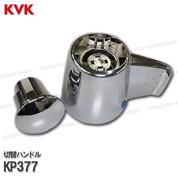 【楽天市場】KVK[旧MYM]切替ハンドル KP377（MS8170・MC8170シリーズ用）メッキ バス水栓用 浴室シャワー水栓 補修部品・オプションパーツ 旧MYM純正部品：DIY ...