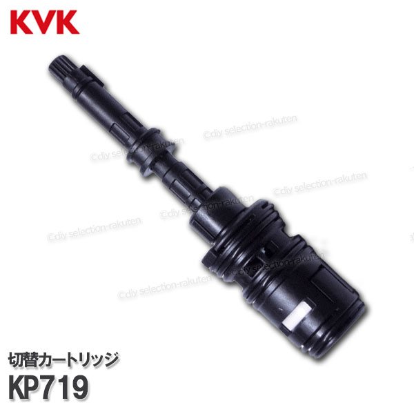 【楽天市場】KVK[旧MYM]切替カートリッジ KP719（MS6810シリーズ等用）バス水栓用 浴室シャワー水栓 構造部品 補修部品・オプションパーツ 旧MYM純正部品：DIY SELECTION