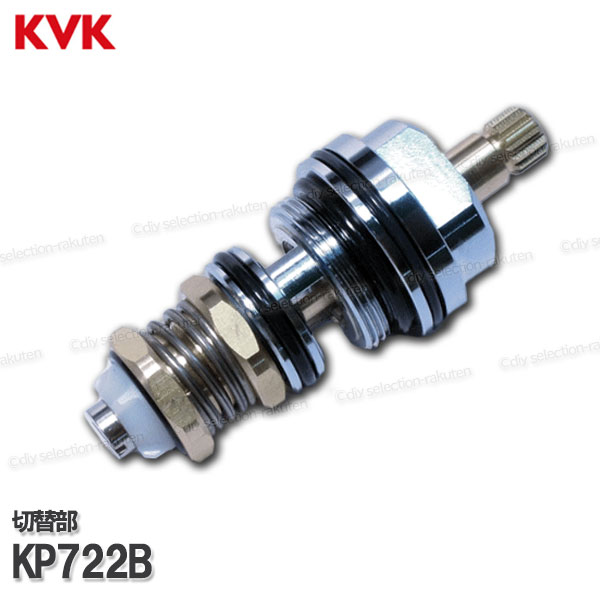 【楽天市場】KVK[旧MYM]切替弁 KP722B（MS6020等用）バスシャワー水栓用 浴室水栓 構造部品 補修部品・オプションパーツ 旧MYM純正部品：DIY SELECTION