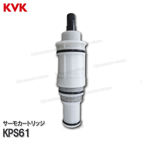【楽天市場】KVK[旧MYM]サーモカートリッジ KPS61（MS6140用）温調カートリッジ 浴室水栓用 バスシャワー水栓 構造部品 補修部品・オプションパーツ MYM純正部品：DIY ...