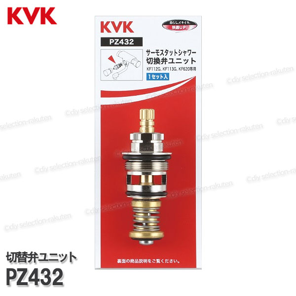 【楽天市場】KVK 切替弁ユニット PZ432（KF112G・KF620・KF113G等用）浴室水栓 バスシャワー水栓 構造部品 補修部品・オプションパーツ KVK純正部品：DIY SELECTION