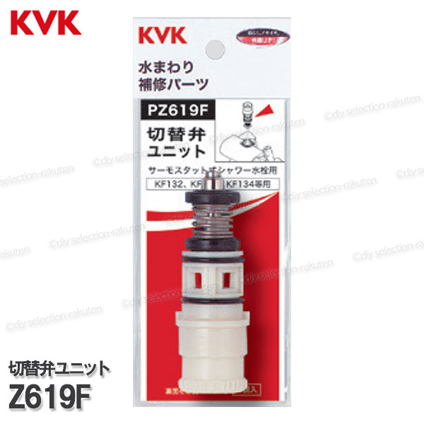 【楽天市場】KVK 切替弁ユニット PZ619F（KF132・KF133・KF134等用）浴室水栓 バスシャワー水栓 構造部品 補修部品・オプションパーツ KVK純正部品：DIY SELECTION