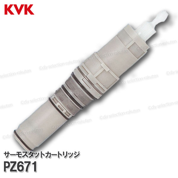 【楽天市場】KVK サーモスタットカートリッジ PZ671（KF180タイプ用）浴室水栓 バスシャワー水栓用 構造部品 補修部品・オプションパーツ KVK純正部品：DIY SELECTION