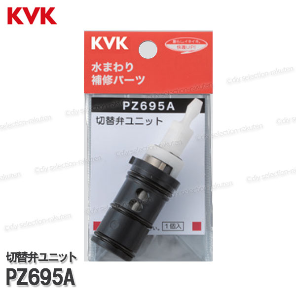 【楽天市場】KVK 切替弁ユニット PZ695A（KF3050・KF619 ・KF800等用）浴室水栓 バスシャワー水栓 構造部品 補修部品・オプションパーツ KVK純正部品：DIY ...