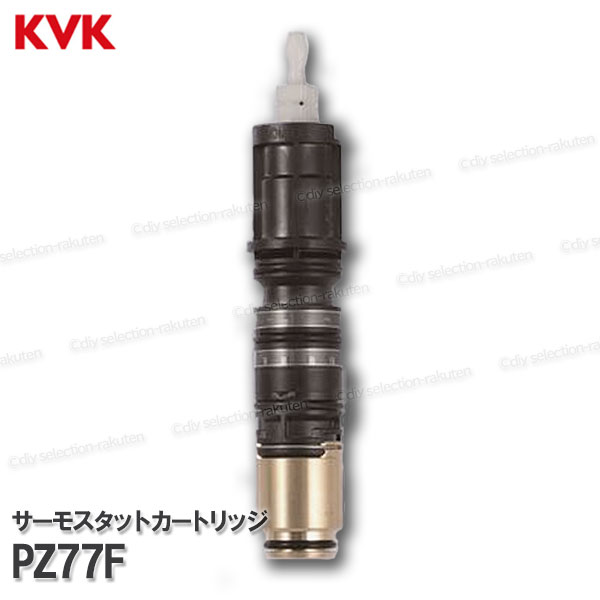 【楽天市場】KVK サーモスタットカートリッジ PZ77F（KF770用）浴室水栓 バスシャワー水栓用 構造部品 補修部品・オプションパーツ KVK純正部品：DIY SELECTION
