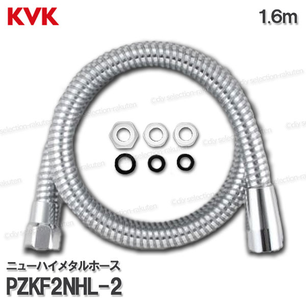 【楽天市場】KVK ニューハイメタルシャワーホース PZKF2NHL-2（1.6m）アタッチメント付 塩ビ製 浴室水栓用 バスシャワー部品 水回り部材 補修・オプションパーツ KVK純正部品 ...