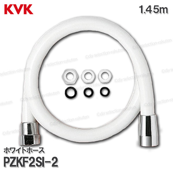【楽天市場】KVK ホワイトシャワーホース PZKF2SI-2（1.45m）アタッチメント付 塩ビ製 白 浴室水栓用 バスシャワー部品 水回り部材 補修・オプションパーツ KVK純正部品 ...