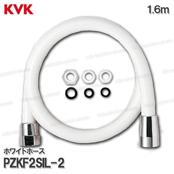 【楽天市場】KVK ホワイトシャワーホース PZKF2SIL-2（1.6m）アタッチメント付 塩ビ製 白 浴室水栓用 バスシャワー部品 水回り部材 補修・オプションパーツ KVK純正部品 ...