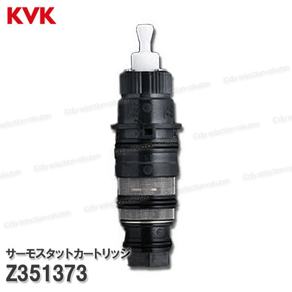 【楽天市場】KVK サーモスタットカートリッジ Z351373（KF3000シリーズ等用）浴室水栓 バスシャワー水栓用 構造部品 補修部品・オプションパーツ KVK純正部品：DIY SELECTION