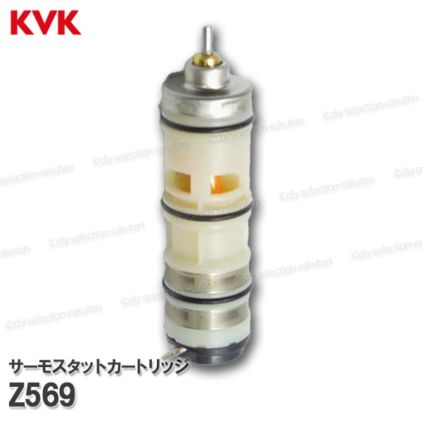 【楽天市場】KVK サーモスタットカートリッジ Z569（KF170用）浴室水栓 バスシャワー水栓用 構造部品 補修部品・オプションパーツ KVK純正部品：DIY SELECTION