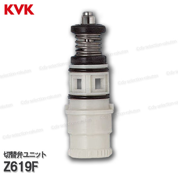 【楽天市場】KVK 切替弁ユニット Z619F（KF132・KF133・KF134等用）浴室水栓 バスシャワー水栓 構造部品 補修部品・オプションパーツ KVK純正部品：DIY SELECTION