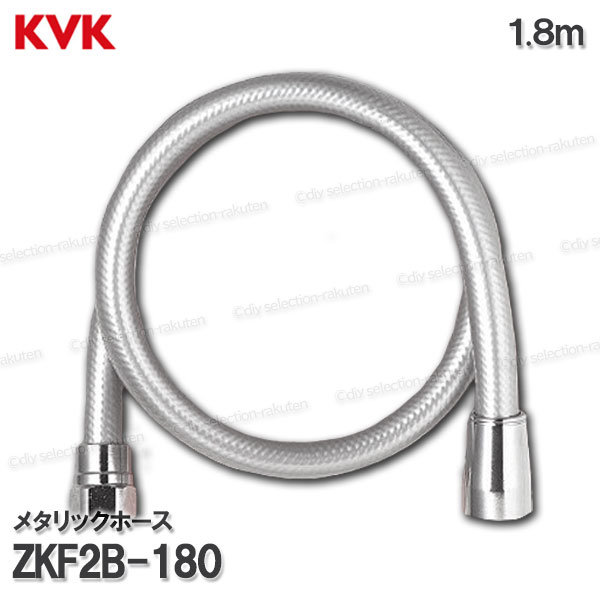 【楽天市場】KVK メタリックシャワーホース ZKF2B-180（1.8m ）塩ビ製 浴室水栓用 バスシャワー部品 水回り部材 補修・オプションパーツ KVK純正部品：DIY SELECTION