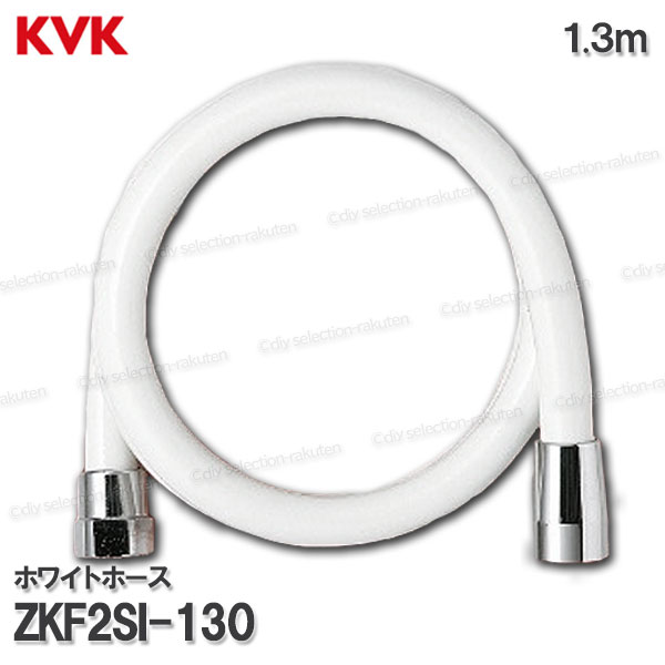 【楽天市場】KVK ホワイトシャワーホース ZKF2SI-130（1.3m）塩ビ製 白 浴室水栓用 バスシャワー部品 水回り部材 補修・オプションパーツ KVK純正部品：DIY SELECTION