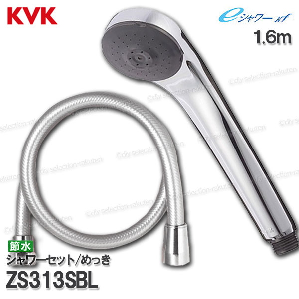 【楽天市場】KVK 節水eシャワーNf シャワーヘッド＆ホース ZS313SBL （メタリックホースセット）1.6m 浴室水栓用 バスシャワー部品 水回り部材 補修・オプションパーツ KVK ...