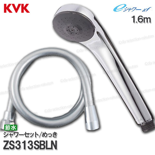 【楽天市場】KVK 節水eシャワーNf シャワーヘッド＆ホース ZS313SBLN （ニューメタリックホースセット）1.6m 浴室水栓用 バスシャワー部品 水回り部材 補修・オプションパーツ ...
