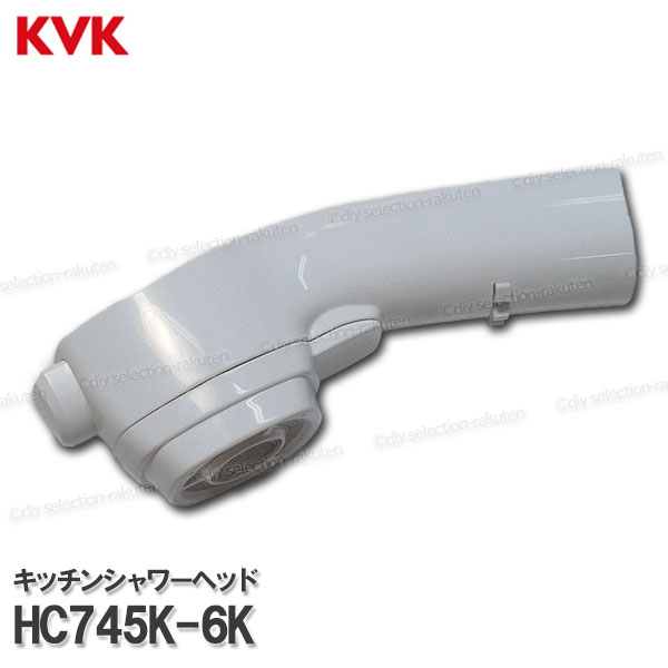 【楽天市場】KVK[旧MYM]キッチンシャワーヘッド HC745K-6K（FB276GK8等用）ホワイト 台所水栓用 シャワー部品 補修・オプションパーツ 旧MYM純正部品：DIY SELECTION