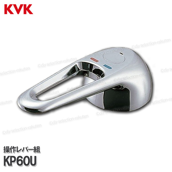 【楽天市場】KVK[旧MYM]キッチン操作レバーハンドル KP60U（FA707H・FB737等用）メッキ 台所水栓用 シャワー部品 シングルレバー 補修部品・オプション・メンテナンスパーツ ...