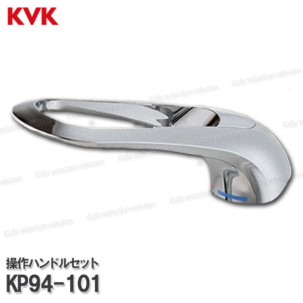 【楽天市場】KVK[旧MYM]操作ハンドルセット KP94-101（FA237等用）樹脂メッキ 台所水栓用 キッチン水栓 補修部品・オプションパーツ 旧MYM純正部品：DIY SELECTION