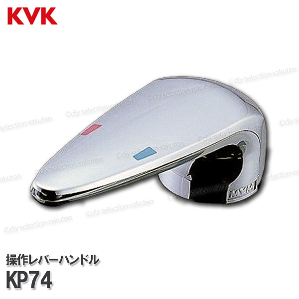 【楽天市場】KVK[旧MYM]操作レバーハンドル KP74（FA237シリーズ等用）メッキ 台所水栓用 キッチン水栓 補修部品・オプションパーツ 旧MYM純正部品：DIY SELECTION