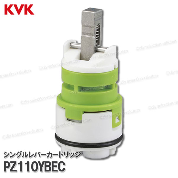 【楽天市場】KVK シングルレバーカートリッジ PZ110YBEC（eレバー用） 上げ吐水用 台所水栓用 キッチン水栓 構造部品 補修部品・オプションパーツ KVK純正部品：DIY SELECTION