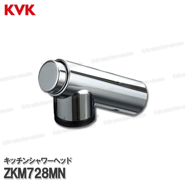 【楽天市場】KVK キッチンシャワーヘッド ZKM728MN（KM728G用）メッキ 台所水栓用 キッチンシャワー水栓 補修部品・オプションパーツ KVK純正部品：DIY SELECTION