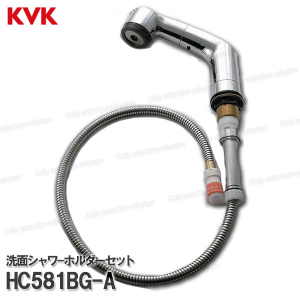 【楽天市場】KVK[旧MYM]洗面シャワ−ホルダーセット HC581BG-A（FB244U15等用）1250mm タカラスタンダード仕様 洗髪水栓用 シャワー部品 補修・オプションパーツ 旧 ...