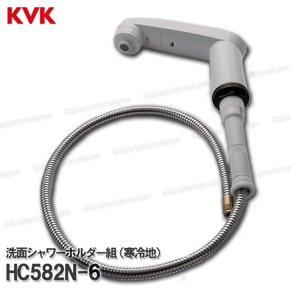 【楽天市場】KVK[旧MYM]洗面シャワ−ホルダーセット（寒） HC582N-6（FM244U16、FB244U16等等用）1250mm 洗髪水栓用 シャワー部品 補修・オプションパーツ 旧 ...