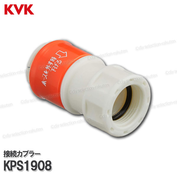 【楽天市場】KVK[旧MYM]接続カプラー 逆止弁付き KPS1908（FB244U17等用）洗面水栓 洗髪シャワー水栓用 構造部品 補修部品・オプションパーツ 旧MYM純正部品：DIY ...
