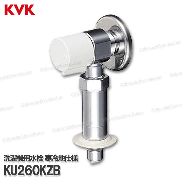 【楽天市場】KVK 洗濯機用水栓 寒冷地仕様（ウルトラファインバブル付） KU260KZB 緊急止水機能付 吐水口固定形 洗濯水栓用 洗濯機部品 補修部品・オプション・メンテナンスパーツ ...