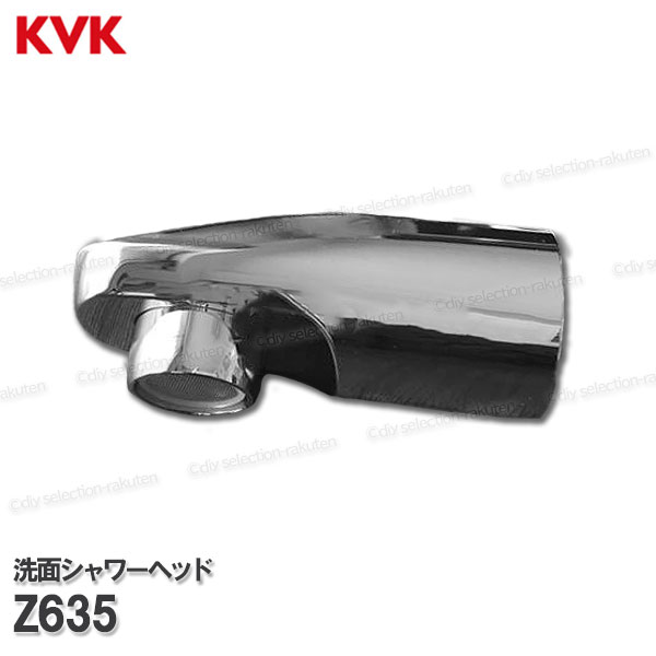 【楽天市場】KVK 洗髪シャワーヘッド Z635（KF389FMS等用）メッキ 洗面水栓用 洗髪シャワー水栓 補修部品・オプションパーツ KVK純正部品：DIY SELECTION