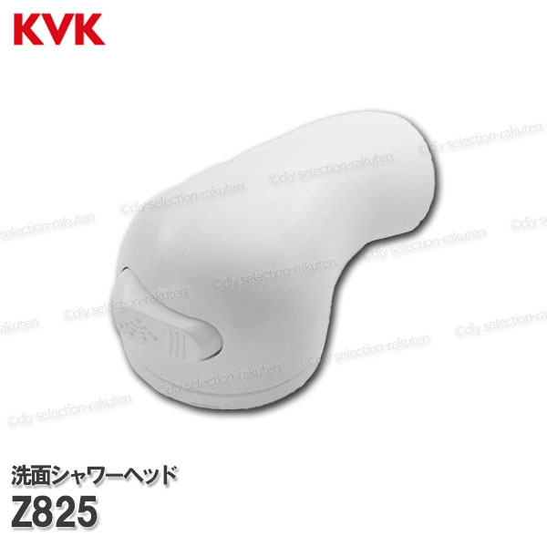 【楽天市場】KVK 洗髪シャワーヘッド Z825（KF358・KF568等用）ホワイト 洗面水栓用 洗髪シャワー水栓 補修部品・オプションパーツ KVK純正部品：DIY SELECTION