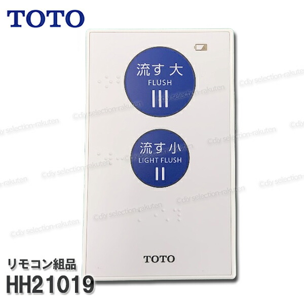 【楽天市場】TOTO リモコン組品 HH21019 ハンガ組品込み ウォシュレット部品 トイレパーツ 精密部品・消耗品・補修パーツ TOTO純正：DIY SELECTION