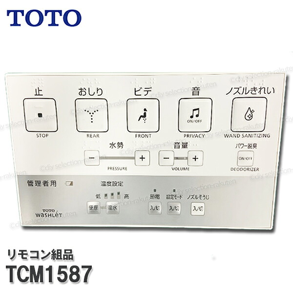 【楽天市場】TOTO リモコン組品 TCM1587 ハンガ組品込み（ウォシュレットPS1等用）温水洗浄便座部品 トイレパーツ 精密部品・消耗品・補修パーツ TOTO純正品：DIY SELECTION