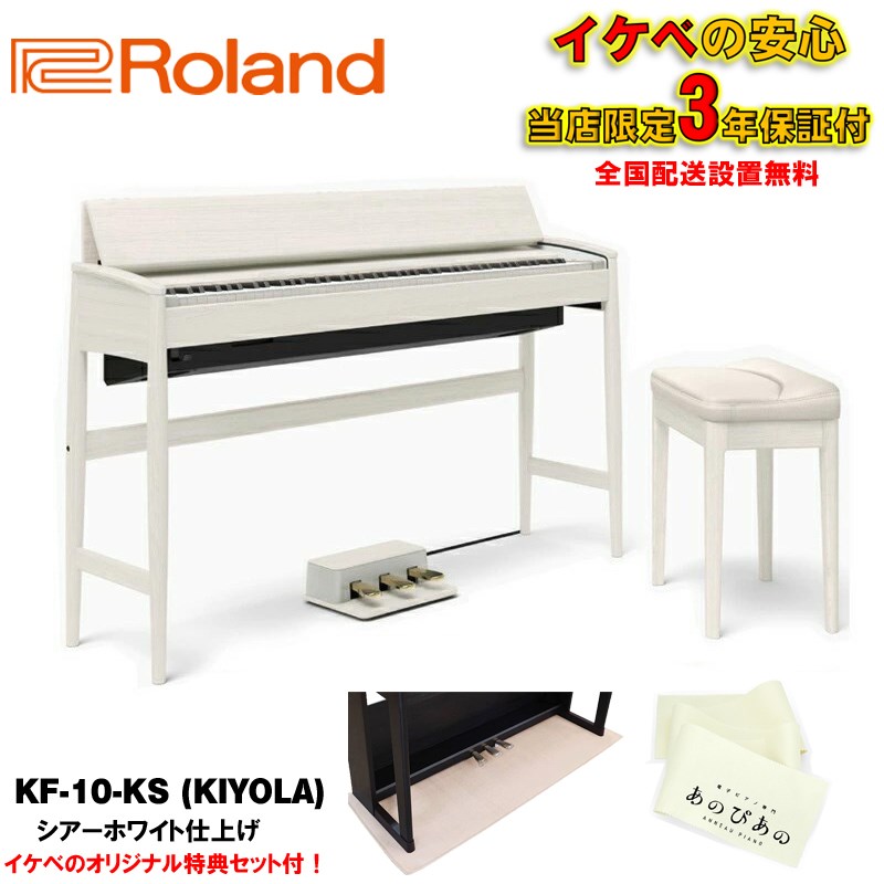 【楽天市場】Roland (当店限定・3年保証)【全国配送設置基本無料】(汎用ピアノマット+ピアノキーカバー付) KF-10-KS きよら ...