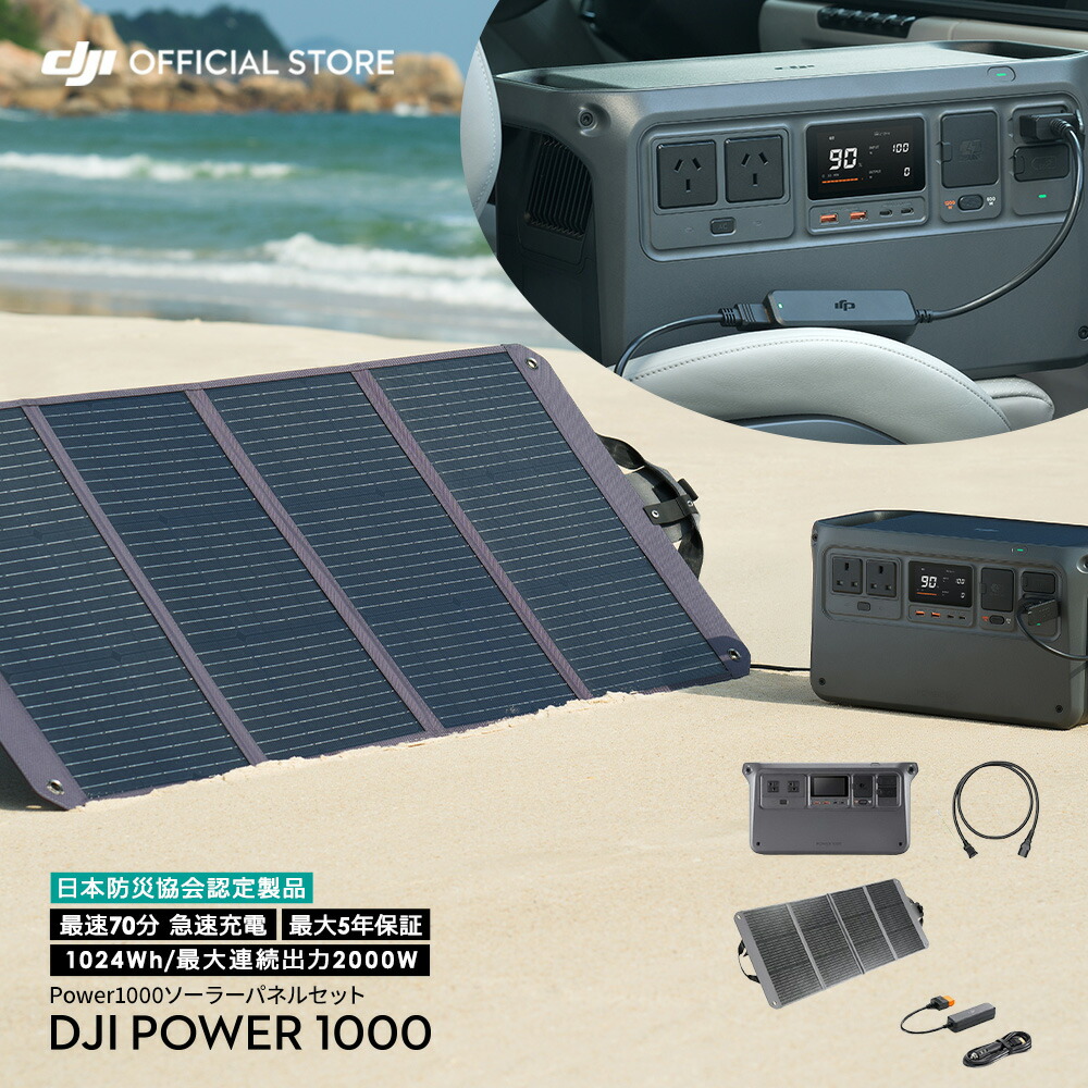 【楽天市場】46%OFF! 7/28まで ポータブル電源 ソーラーパネル セット DJI Power 1000 + 120W 蓄電池 家庭用 ...
