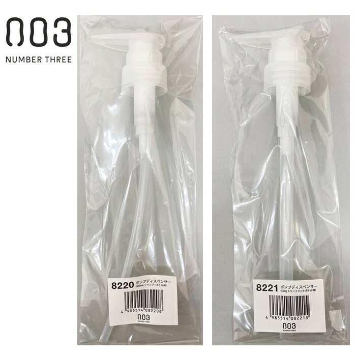 【楽天市場】ナンバースリー ポンプディスペンサー 660mL シャンプーボトル用 620g トリートメントボトル用 NUMBER THREE 【NS】：COSME MARKET
