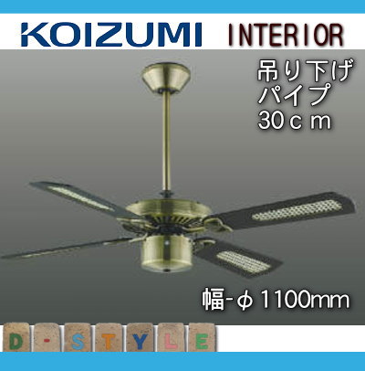 【楽天市場】コイズミ照明 KOIZUMI シーリングファン S-シリーズ クラシカルタイプAM40384E 本体AE40389E パイプAE40392E 羽根吊り下げパイプ：30cm・幅 ...