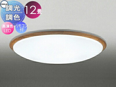 【楽天市場】オーデリック ODELIC 調光調色シーリングライト OL251621R 木材チェリー色 高演色LED 電球色～昼光色 ツバ付丸形引掛シーリング取付 リモコン付属 ～12畳 ...