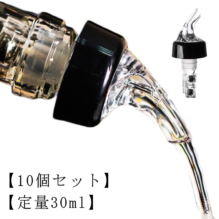 【楽天市場】コントロールキャップ 定量30ml ポアラー 【10個セット】 酒 デキャンティング 定量ポーラー ポアラー ポアラー デキャンタ