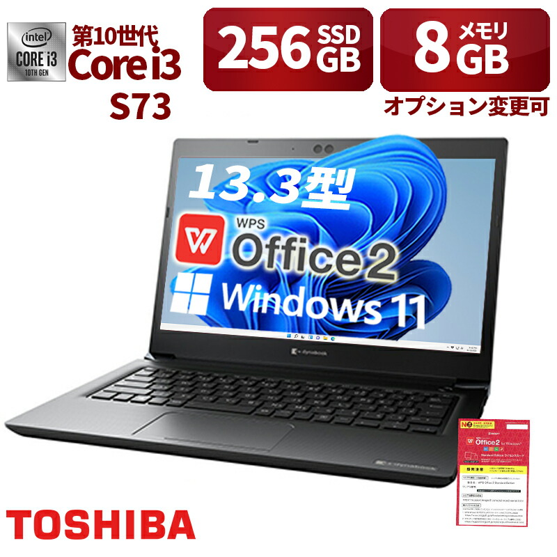 【楽天市場】中古パソコン 東芝TOSHIBA S73 13.3型 爆速第10世代Corei3 メモリ8GB 新品SSD256GB ...