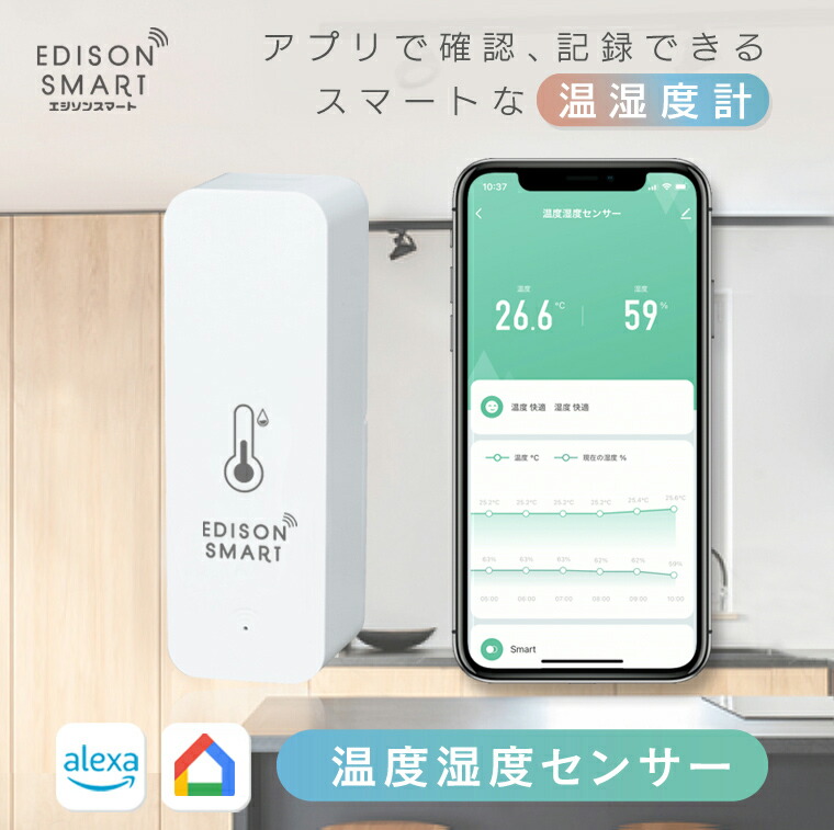 【楽天市場】エジソンスマート 温度湿度センサー Wi-Fi アプリ 管理 記録 温度計 湿度計 温湿度計 小さい 小型 コンパクト 電池式 ...