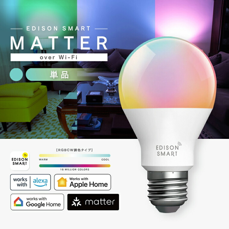 【楽天市場】Matter LED電球 E26 RGBCW エジソンスマート A60 Matter over Wi-Fi対応 マター カラフル ...