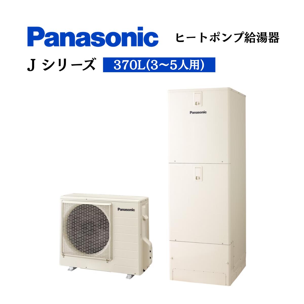 【楽天市場】Panasonic エコキュート J シリーズ フルオート 370L (3～5人用) 給湯器 HE-J37LQS：DM建材 楽天市場店